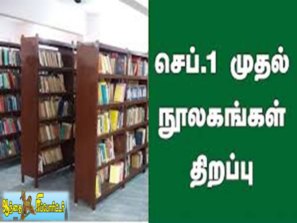 செப்டம்பர் 1 ஆம் தேதி முதல் அரசு பொது நூலகங்கள் திறக்கப்படும் ...